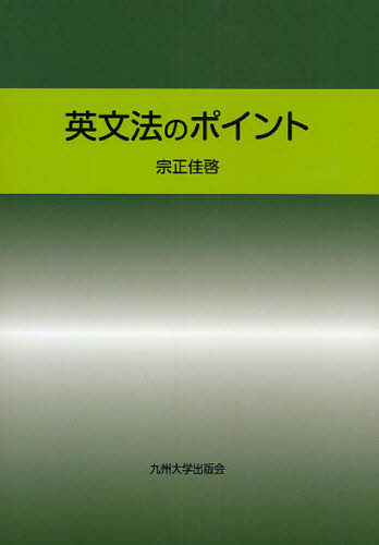 宗正佳啓／著本詳しい納期他、ご注文時はご利用案内・返品のページをご確認ください出版社名九州大学出版会出版年月2008年05月サイズ106P 21cmISBNコード9784873789682語学 英語 英文法・英作文商品説明英文法のポイントエ...