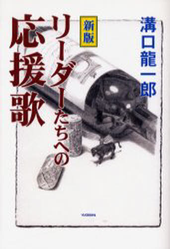 溝口竜一郎／著本詳しい納期他、ご注文時はご利用案内・返品のページをご確認ください出版社名郵研社出版年月2005年11月サイズ239P 19cmISBNコード9784946429682ビジネス 仕事の技術 リーダーシップ・コーチング商品説明リ...