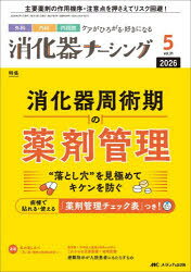 本詳しい納期他、ご注文時はご利用案内・返品のページをご確認ください出版社名メディカ出版出版年月2026年05月サイズ96P 26cmISBNコード9784840489683看護学 臨床看護 消化器商品説明消化器ナーシング 外科内科内視鏡ケア...