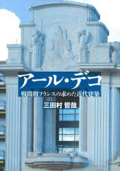 三田村哲哉／著本詳しい納期他、ご注文時はご利用案内・返品のページをご確認ください出版社名中央公論美術出版出版年月2023年02月サイズ504P 図版16P 22cmISBNコード9784805509685工学 建築工学 建築史・建築様式商品...