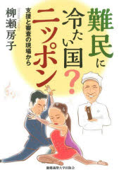 柳瀬房子／著本詳しい納期他、ご注文時はご利用案内・返品のページをご確認ください出版社名慶應義塾大学出版会出版年月2024年12月サイズ306P 19cmISBNコード9784766429688社会 社会学 国際社会商品説明難民に冷たい国?ニ...