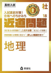 高校入試●近道問題 社●18本詳しい納期他、ご注文時はご利用案内・返品のページをご確認ください出版社名英俊社出版年月2022年サイズ40P 21cmISBNコード9784815429690中学学参 高校入試 高校入試その他商品説明地理チリ ...