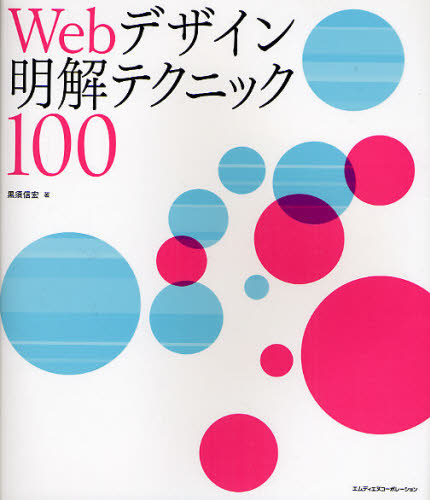 黒須信宏／著本詳しい納期他、ご注文時はご利用案内・返品のページをご確認ください出版社名エムディエヌコーポレーション出版年月2008年03月サイズ189P 21cmISBNコード9784844359692コンピュータ Web作成 ホームページ...