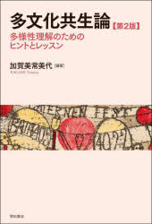 加賀美常美代／編著本詳しい納期他、ご注文時はご利用案内・返品のページをご確認ください出版社名明石書店出版年月2025年07月サイズ408P 19cmISBNコード9784750359694社会 社会学 国際社会商品説明多文化共生論 多様性理...