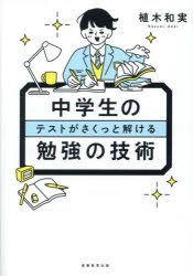 植木和実／著本詳しい納期他、ご注文時はご利用案内・返品のページをご確認ください出版社名実務教育出版出版年月2025年05月サイズ149P 21cmISBNコード9784788909694中学学参 高校入試 勉強法商品説明中学生のテストがさく...