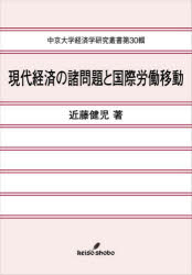 近藤健児／著中京大学経済学研究叢書 第30輯本詳しい納期他、ご注文時はご利用案内・返品のページをご確認ください出版社名勁草書房出版年月2021年12月サイズ250P 22cmISBNコード9784326549696経済 国際経済 国際経済一...