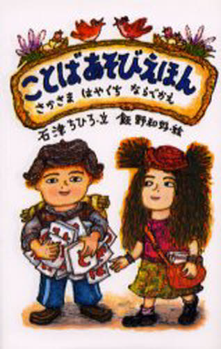 石津ちひろ／文 飯野和好／絵本詳しい納期他、ご注文時はご利用案内・返品のページをご確認ください出版社名のら書店出版年月2000年01月サイズ63P 20cmISBNコード9784931129696児童 創作絵本 日本の絵本商品説明ことばあそ...