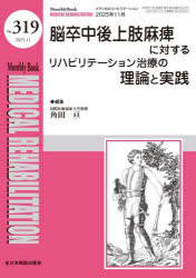 水間正澄／編集主幹 小林一成／編集主幹本詳しい納期他、ご注文時はご利用案内・返品のページをご確認ください出版社名全日本病院出版会出版年月2025年11月サイズ90P 26cmISBNコード9784865199697医学 臨床医学外科系 リハ...