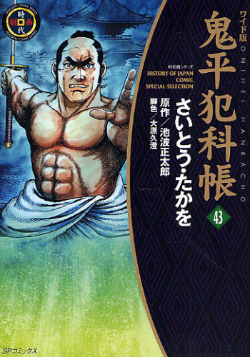 さいとうたかを／著 池波正太郎／原作 大原久澄／脚色SPコミックス 時代劇シリーズ本[コミック]詳しい納期他、ご注文時はご利用案内・返品のページをご確認ください出版社名リイド社出版年月2010年12月サイズ342P 19cmISBNコード9...