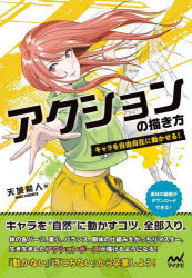天城能人／著本詳しい納期他、ご注文時はご利用案内・返品のページをご確認ください出版社名マイナビ出版出版年月2026年03月サイズ207P 26cmISBNコード9784839989699趣味 イラスト・カット マンガ技法商品説明アクションの...