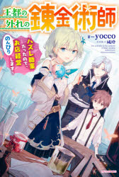 yocco／著カドカワBOOKS W-よ-5-1-1本詳しい納期他、ご注文時はご利用案内・返品のページをご確認ください出版社名KADOKAWA出版年月2021年02月サイズ319P 19cmISBNコード9784040739700文芸 日本...