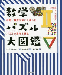 イワン・モスコビッチ／著 東田大志／監訳 櫻井香織／訳本詳しい納期他、ご注文時はご利用案内・返品のページをご確認ください出版社名化学同人出版年月2018年08月サイズ177P 26cmISBNコード9784759819700理学 数学 数学...