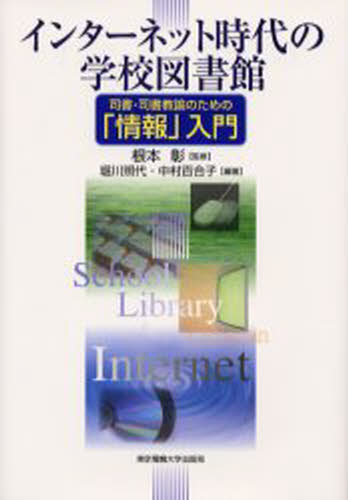 根本彰／監修 堀川照代／編著 中村百合子／編著 芳鐘冬樹／〔ほか〕著本詳しい納期他、ご注文時はご利用案内・返品のページをご確認ください出版社名東京電機大学出版局出版年月2003年02月サイズ173P 22cmISBNコード978450161...