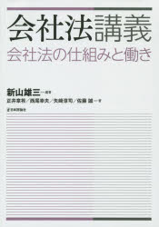 新山雄三／編著 正井章筰／著 西尾幸夫／著 矢崎淳司／著 佐藤誠／著本詳しい納期他、ご注文時はご利用案内・返品のページをご確認ください出版社名日本評論社出版年月2014年10月サイズ424P 21cmISBNコード9784535519701...