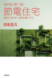 白岩且久／著本詳しい納期他、ご注文時はご利用案内・返品のページをご確認ください出版社名同時代社出版年月2024年07月サイズ190P 19cmISBNコード9784886839701生活 ハウジング ハウジング商品説明節電住宅 自然エネルギ...