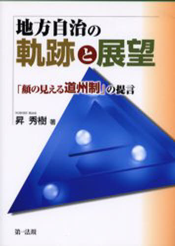 昇秀樹／著本詳しい納期他、ご注文時はご利用案内・返品のページをご確認ください出版社名第一法規出版年月2006年04月サイズ169P 21cmISBNコード9784474019706社会 政治 政治一般商品説明地方自治の軌跡と展望 「顔の見え...