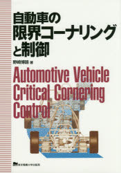 野崎博路／著本詳しい納期他、ご注文時はご利用案内・返品のページをご確認ください出版社名東京電機大学出版局出版年月2015年06月サイズ139P 22cmISBNコード9784501419707工学 機械工学 自動車工学商品説明自動車の限界コ...