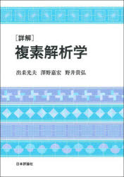 出耒光夫／著 澤野嘉宏／著 野井貴弘／著本詳しい納期他、ご注文時はご利用案内・返品のページをご確認ください出版社名日本評論社出版年月2022年09月サイズ382P 21cmISBNコード9784535789708理学 数学 微分・積分商品説...