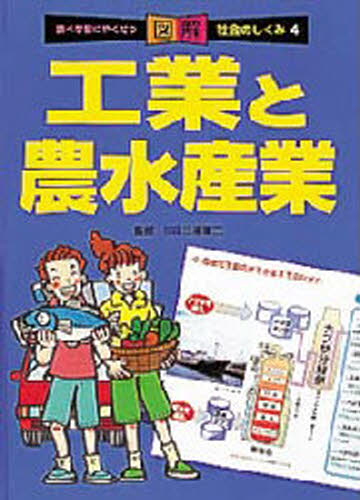 三浦軍三／監修調べ学習にやくだつ図解社会のしくみ 4本詳しい納期他、ご注文時はご利用案内・返品のページをご確認ください出版社名ポプラ社出版年月1999年04月サイズ45P 31cmISBNコード9784591059708児童 学習 学習その...