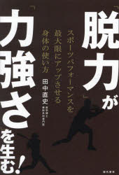 田中直史／著本詳しい納期他、ご注文時はご利用案内・返品のページをご確認ください出版社名現代書林出版年月2023年07月サイズ209P 19cmISBNコード9784774519708趣味 スポーツ スポーツ一般商品説明「脱力」が「力強さ」を...