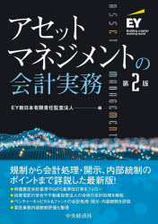 EY新日本有限責任監査法人／編本詳しい納期他、ご注文時はご利用案内・返品のページをご確認ください出版社名中央経済社出版年月2022年11月サイズ477P 21cmISBNコード9784502439711経営 会計・簿記 会計実務商品説明アセ...
