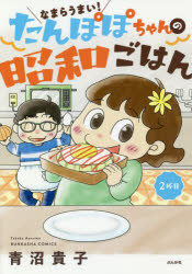 青沼貴子／著BUNKASHA COMICS本詳しい納期他、ご注文時はご利用案内・返品のページをご確認ください出版社名ぶんか社出版年月2020年10月サイズ126P 21cmISBNコード9784821139712教養 ライトエッセイ コミッ...