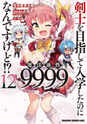 年中麦茶太郎／原作 iimAn／作画 惟丞／作画 りいちゅ／キャラクター原案ドラゴンコミックスエイジ い-4-1-12本詳しい納期他、ご注文時はご利用案内・返品のページをご確認ください出版社名KADOKAWA出版年月2023年05月サイズ1...