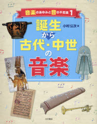 小村公次／著本詳しい納期他、ご注文時はご利用案内・返品のページをご確認ください出版社名大月書店出版年月2018年07月サイズ40P 29cmISBNコード9784272409716児童 学習 文明・文化・歴史・宗教商品説明音楽のあゆみと音の...