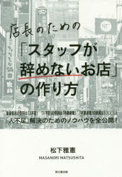 松下雅憲／著DO BOOKS本詳しい納期他、ご注文時はご利用案内・返品のページをご確認ください出版社名同文舘出版出版年月2018年04月サイズ219P 19cmISBNコード9784495539719経営 経営管理 経営管理一般商品説明店長...