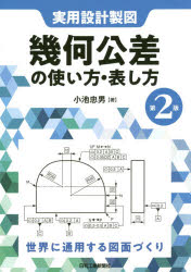 小池忠男／著本詳しい納期他、ご注文時はご利用案内・返品のページをご確認ください出版社名日刊工業新聞社出版年月2019年04月サイズ197P 26cmISBNコード9784526079719工学 土木工学 土木工学一般商品説明幾何公差の使い方...