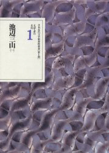 池辺 三山日本近代文学館資料叢書 第1期本詳しい納期他、ご注文時はご利用案内・返品のページをご確認ください出版社名博文館新社出版年月2001年08月サイズ298P 22cmISBNコード9784891779719文芸 文学全集 文学全集その...