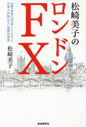 松崎美子／著本詳しい納期他、ご注文時はご利用案内・返品のページをご確認ください出版社名自由国民社出版年月2015年07月サイズ239P 19cmISBNコード9784426119720ビジネス マネープラン FX商品説明松崎美子のロンドンF...