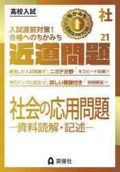 高校入試●近道問題 社●21本詳しい納期他、ご注文時はご利用案内・返品のページをご確認ください出版社名英俊社出版年月2022年サイズ40P 21cmISBNコード9784815429720中学学参 高校入試 高校入試その他商品説明社会の応用...