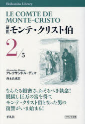 アレクサンドル・デュマ／著 西永良成／訳平凡社ライブラリー 972本詳しい納期他、ご注文時はご利用案内・返品のページをご確認ください出版社名平凡社出版年月2024年08月サイズ493P 16cmISBNコード9784582769722新書・...