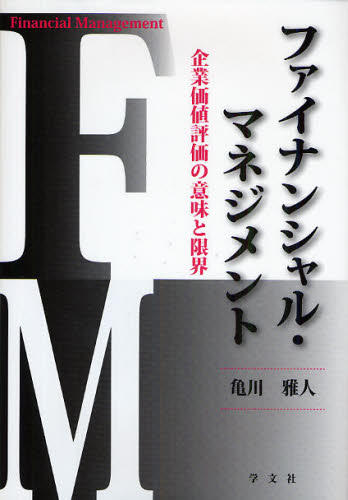 亀川雅人／著本詳しい納期他、ご注文時はご利用案内・返品のページをご確認ください出版社名学文社出版年月2009年05月サイズ217P 22cmISBNコード9784762019722経営 企業・組織論 企業・組織論一般商品説明ファイナンシャル...