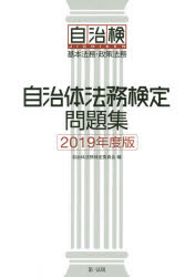 自治体法務検定委員会／編本詳しい納期他、ご注文時はご利用案内・返品のページをご確認ください出版社名第一法規出版年月2019年12月サイズ94P 26cmISBNコード9784474069725社会 政治 地方自治商品説明自治体法務検定問題集...
