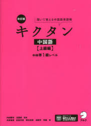 内田慶市／監修 沈国威／監修本詳しい納期他、ご注文時はご利用案内・返品のページをご確認ください出版社名アルク出版年月2023年04月サイズ375P 19cmISBNコード9784757439726語学 中国語 中国語一般商品説明キクタン中国...