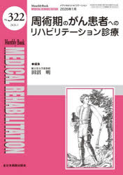 水間正澄／編集主幹 小林一成／編集主幹本詳しい納期他、ご注文時はご利用案内・返品のページをご確認ください出版社名全日本病院出版会出版年月2026年01月サイズ82P 26cmISBNコード9784865199727医学 臨床医学外科系 リハ...