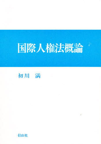 初川満／著本詳しい納期他、ご注文時はご利用案内・返品のページをご確認ください出版社名信山社出版出版年月1994年06月サイズ327P 22cmISBNコード9784882619727法律 国際法 国際法一般商品説明国際人権法概論 市民的・政...