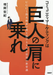増岡宏紀／著本詳しい納期他、ご注文時はご利用案内・返品のページをご確認ください出版社名日経BP出版年月2025年12月サイズ207P 21cmISBNコード9784296209729経営 マーケティング ITマーケティング商品説明コミュニテ...