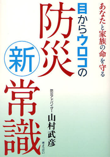 山村武彦／著本詳しい納期他、ご注文時はご利用案内・返品のページをご確認ください出版社名ぎょうせい出版年月2010年02月サイズ221P 19cmISBNコード9784324089729教養 雑学・知識 雑学・知識その他商品説明目からウロコの...