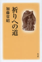 加藤常昭／著本詳しい納期他、ご注文時はご利用案内・返品のページをご確認ください出版社名教文館出版年月2013年10月サイズ284P 19cmISBNコード9784764269729人文 宗教・キリスト教 キリスト教一般商品説明祈りへの道 新...