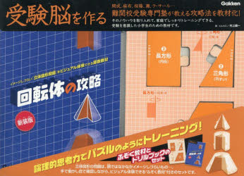 村上綾一受験脳を作るその他詳しい納期他、ご注文時はご利用案内・返品のページをご確認ください出版社名Gakken出版年月2026年03月サイズISBNコード9784057509730小学学参 中学入試 中学入試その他商品説明回転体の攻略 新装...