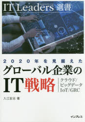 入江宏志／著IT Leaders選書本詳しい納期他、ご注文時はご利用案内・返品のページをご確認ください出版社名インプレス出版年月2016年02月サイズ199P 21cmISBNコード9784844339731ビジネス ビジネス教養 企業・業...