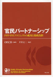 OECD／編著 平井文三／監訳本詳しい納期他、ご注文時はご利用案内・返品のページをご確認ください出版社名明石書店出版年月2014年02月サイズ257P 22cmISBNコード9784750339733社会 政治 政治一般商品説明官民パートナ...