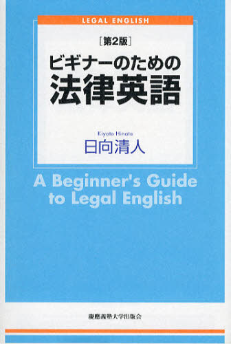 日向清人／著本詳しい納期他、ご注文時はご利用案内・返品のページをご確認ください出版社名慶應義塾大学出版会出版年月2012年09月サイズ249P 19cmISBNコード9784766419733法律 法律 法律その他商品説明ビギナーのための法...
