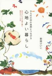 前田けいこ／著本詳しい納期他、ご注文時はご利用案内・返品のページをご確認ください出版社名青春出版社出版年月2015年10月サイズ207P 20cmISBNコード9784413039734教養 ライトエッセイ 女性の生き方商品説明からだの中の...