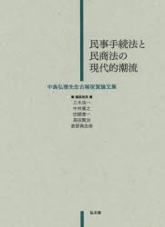 三木浩一／〔ほか〕編本詳しい納期他、ご注文時はご利用案内・返品のページをご確認ください出版社名弘文堂出版年月2024年03月サイズ849P 22cmISBNコード9784335359736法律 司法・訴訟法 民事訴訟法商品説明民事手続法と民...