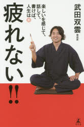 武田双雲／著本詳しい納期他、ご注文時はご利用案内・返品のページをご確認ください出版社名幻冬舎出版年月2016年07月サイズ174P 18cmISBNコード9784344029736教養 ライトエッセイ 人生論商品説明疲れない!! 楽しいを感...