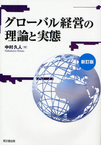 中村久人／著本詳しい納期他、ご注文時はご利用案内・返品のページをご確認ください出版社名同文舘出版出版年月2010年04月サイズ322P 22cmISBNコード9784495369736経営 経営学 経営学一般商品説明グローバル経営の理論と実...